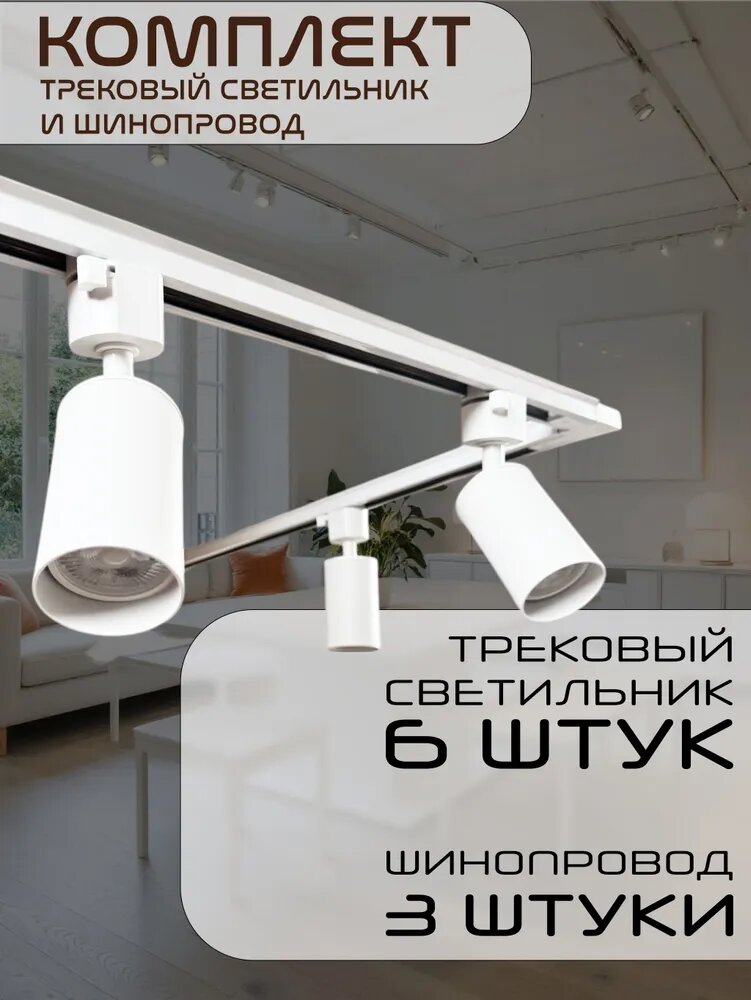 Комплект трековых светильников 6 штук с шинопроводом 3 метра черные