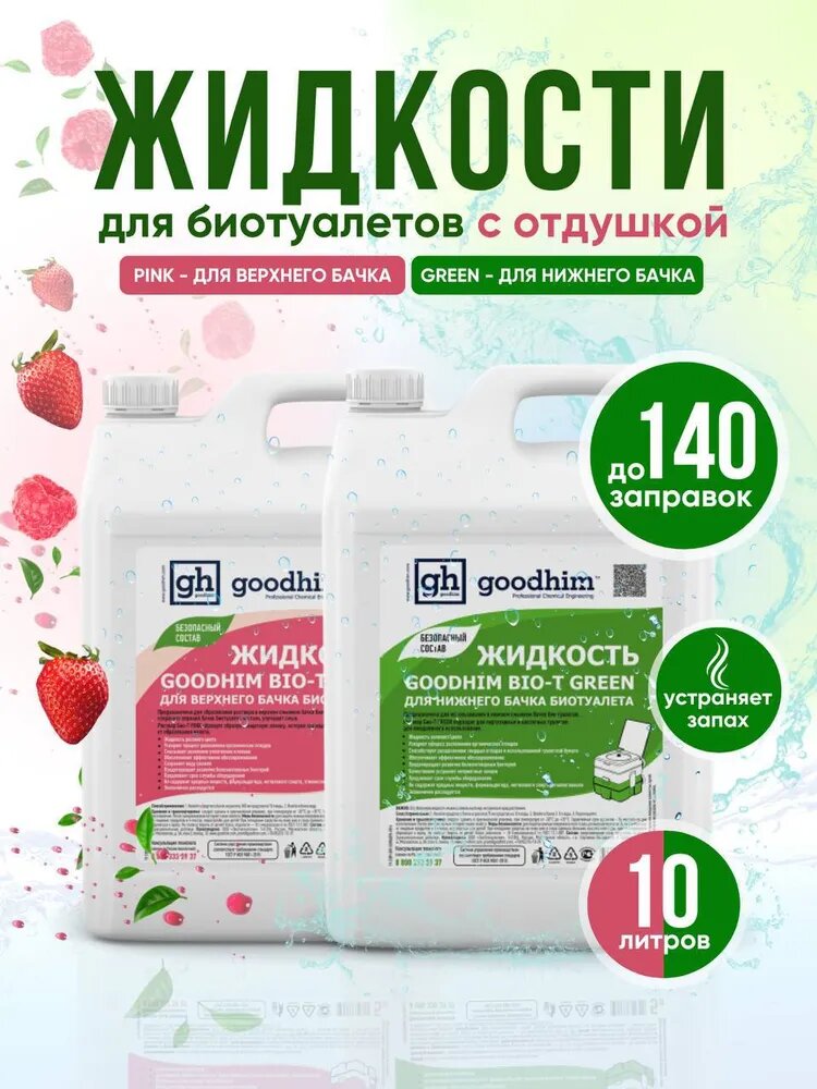 Жидкость для биотуалета, для нижнего и верхнего бачка биотуалета GOODHIM, набор GREEN PINK, 5л 5л