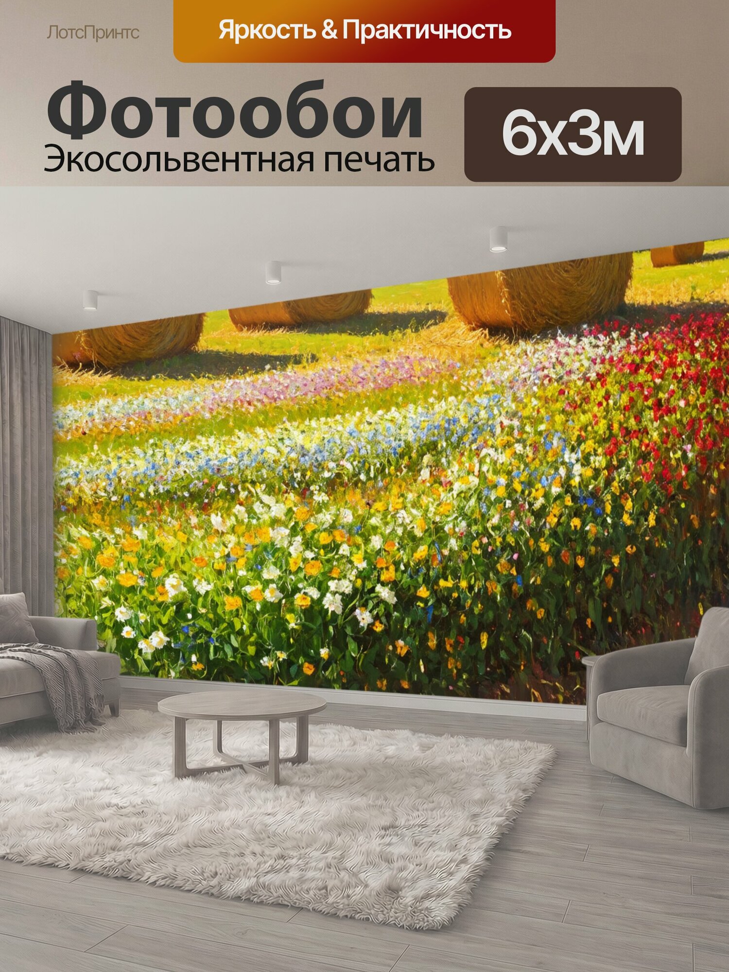 Фотообои "Англия, расписной цветочный кластер, растущий среди стогов сена, создает контраст между природой и работой человека. стиль: романы о." 600x300 см. экосольвентная печать