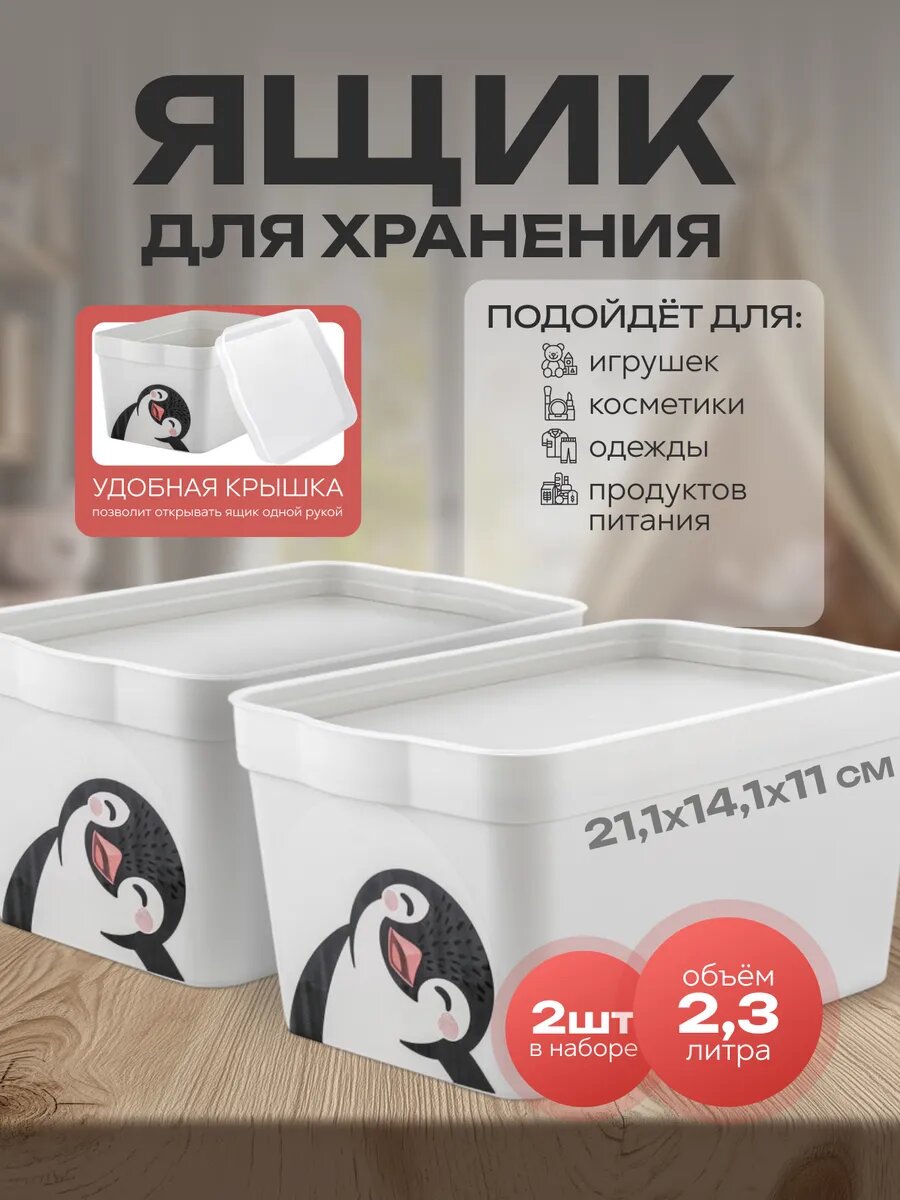 Детский ящик для хранения Keeplex "Пингвин", 2,3 л, набор 2 штуки