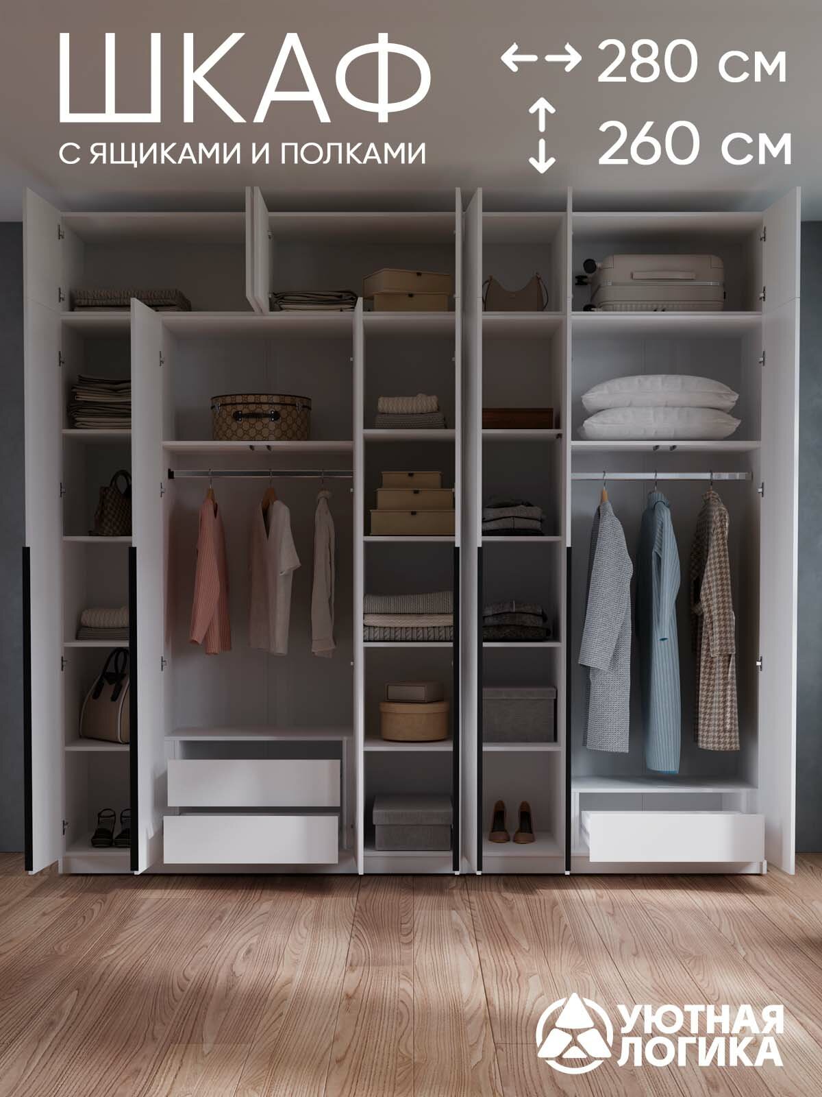 Шкаф распашной для одежды уютная логика, ЛДСП, белый, с ручками и внутренними ящиками 280x260x50 см