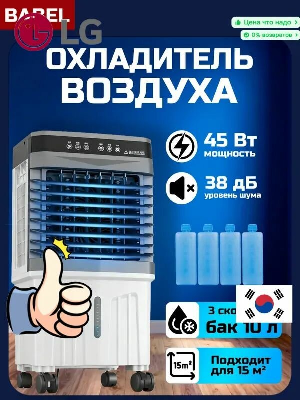 Охладитель воздуха BABEL 3 в 1 с водяным охлаждением, 10 л, 3 скорости, пульт ДУ для комнат до 15 м