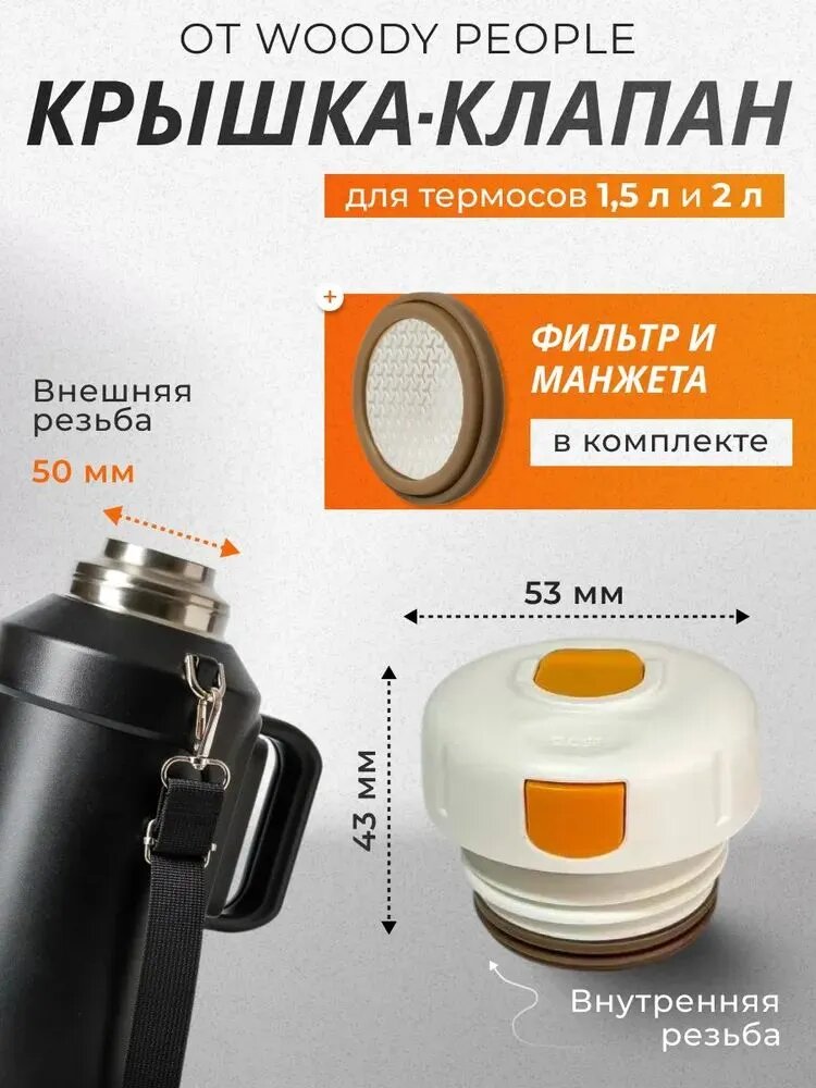Крышка клапан для термоса WoodyPeople 1,5 и 2 литра.