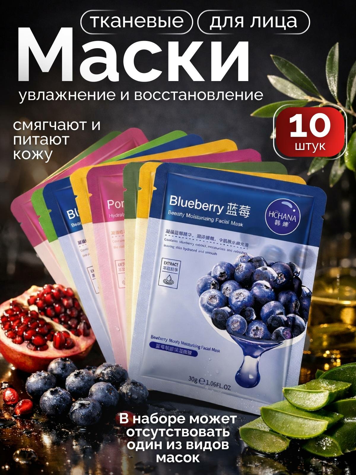 Маски для лица тканевые Набор 10 шт, Маска косметическая Для всех типов кожи, Антивозрастной уход, Подарочный набор для женщин 10 шт