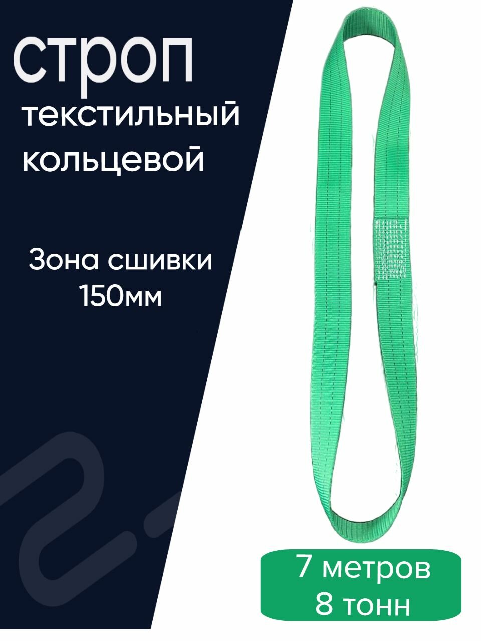 Строп текстильный кольцевой СТК 8т, 7000 мм (7м). Стелла
