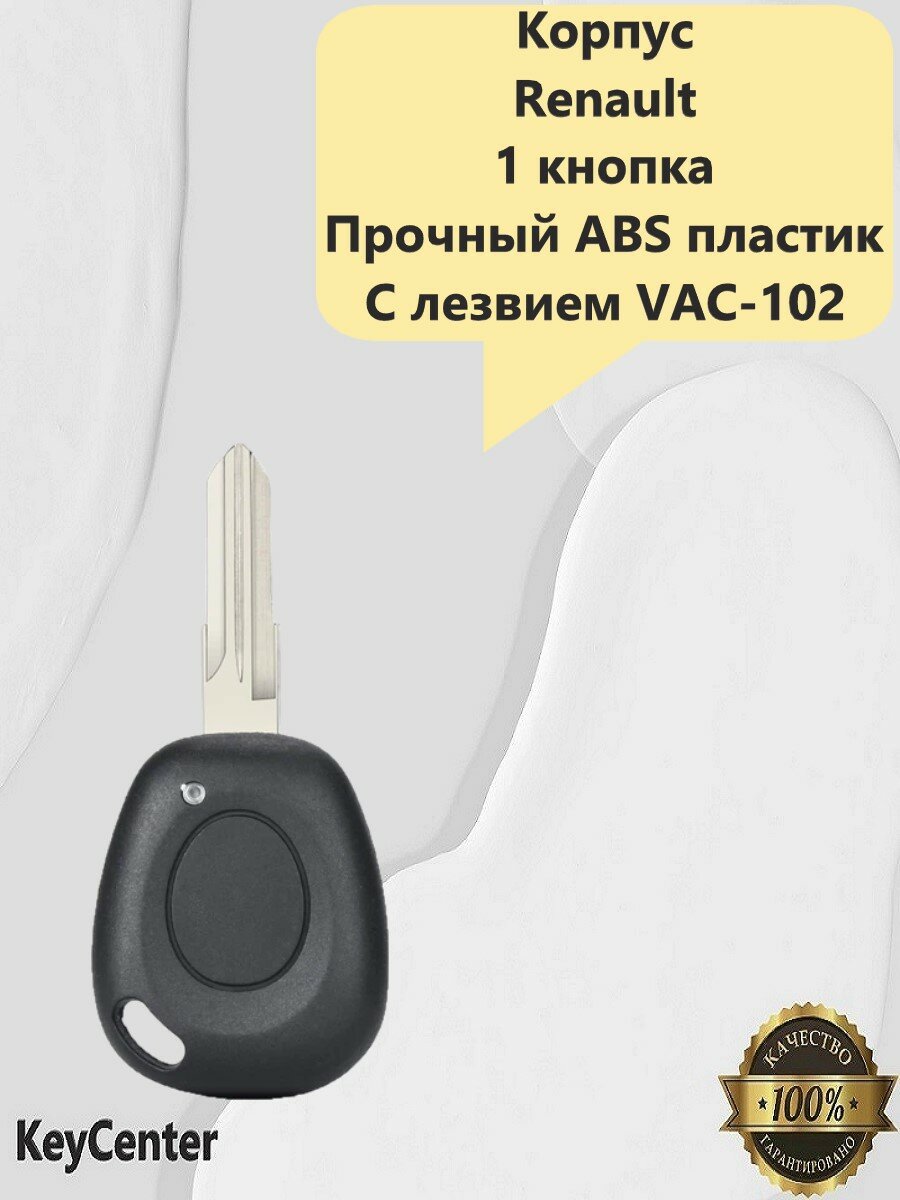 Корпус на Renault (1 кнопка, Megane, Scenic, Laguna, Espace, Clio) с лезвием VAC102!