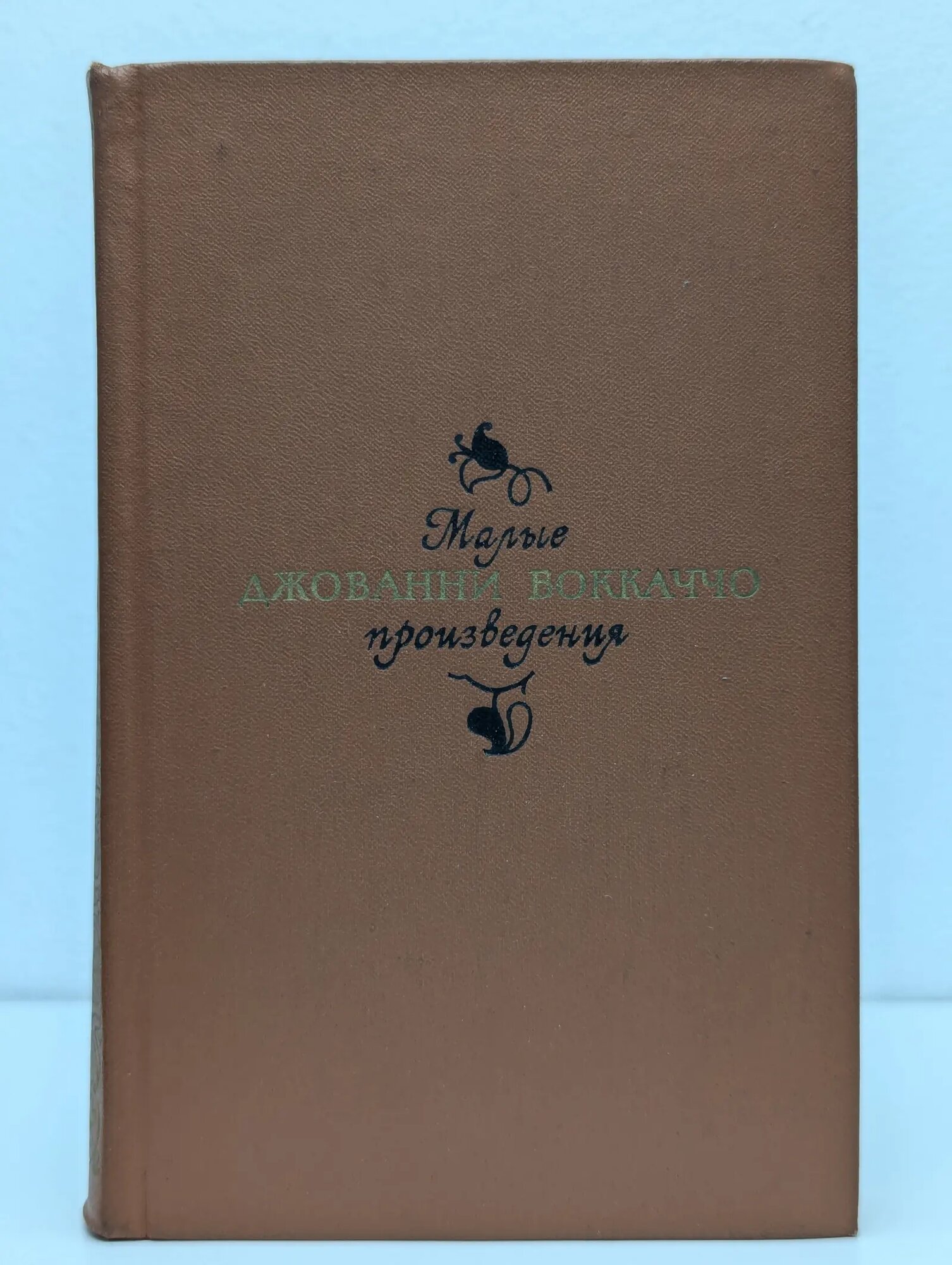Джованни Боккаччо. Малые произведения Боккаччо Джованни 1975