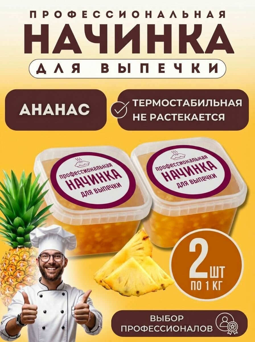 Начинка для выпечки термостабильная Ананас Ратибор 2 шт по 1кг