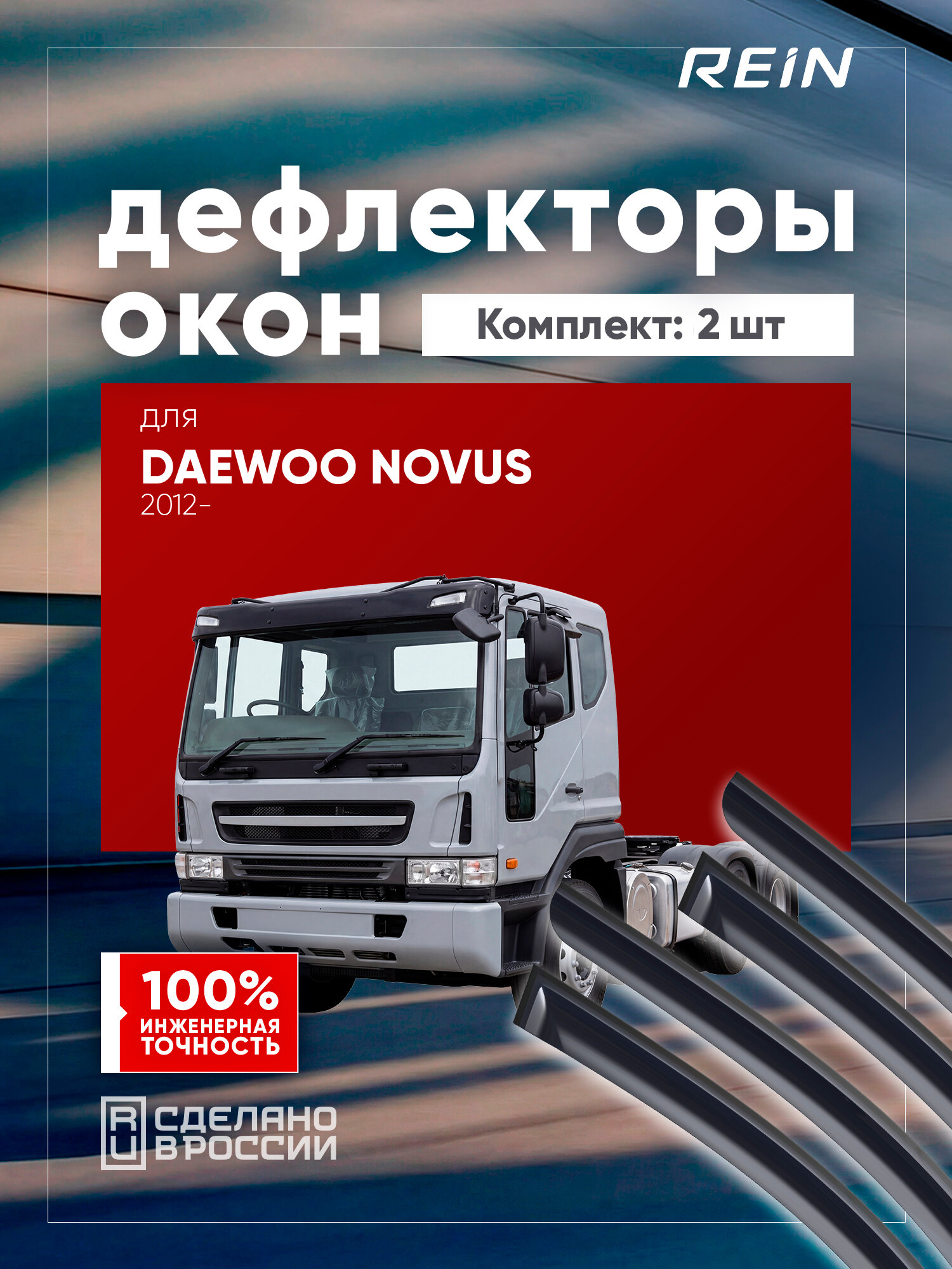 Дефлекторы окон для DAEWOO NOVUS 2012-н. в. фастбек REIN 2 шт. (прозрачный) / Деу Новус
