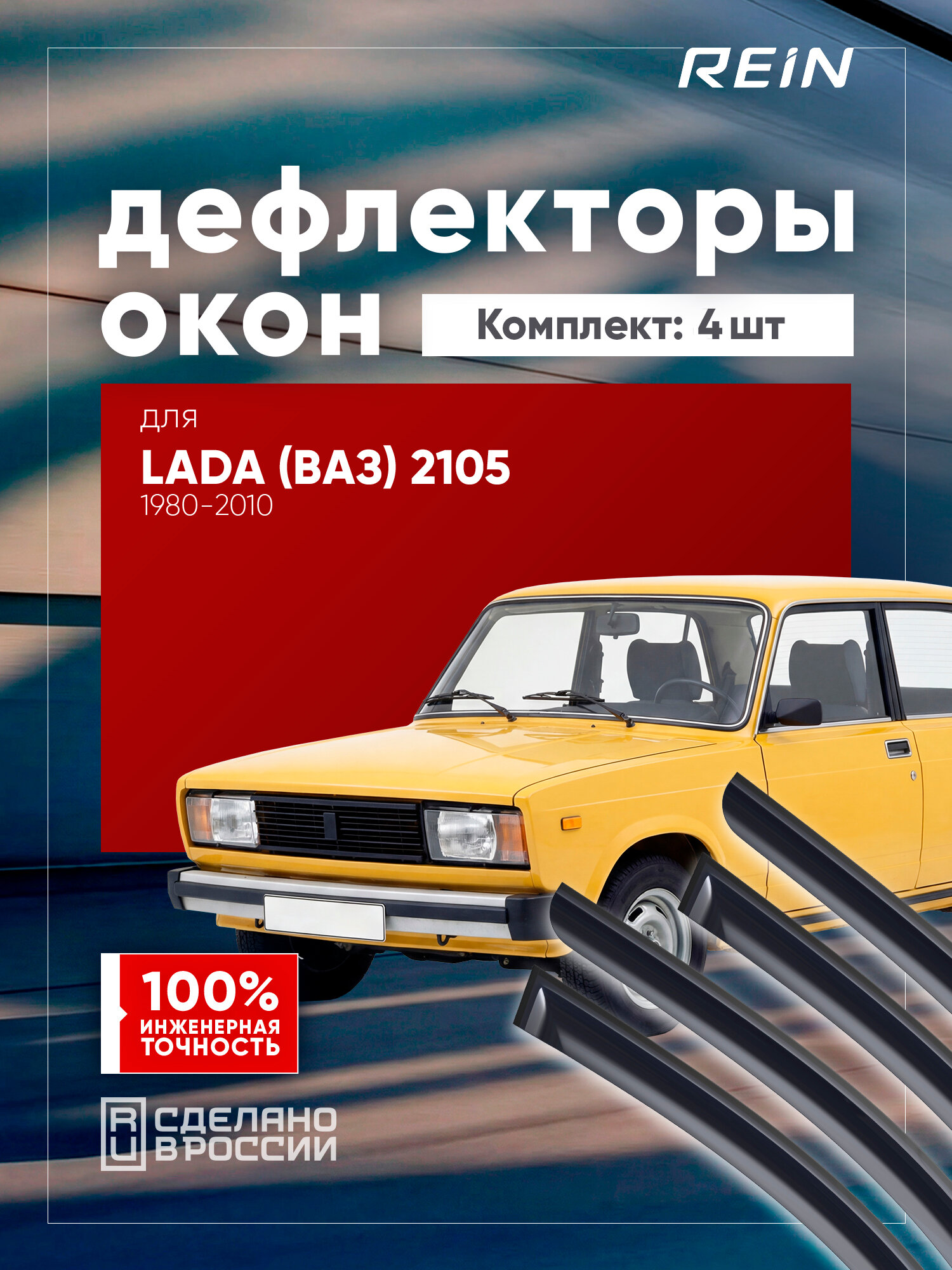 Дефлекторы окон для ВАЗ 2105 1980-2010, 2107 1982-2013 седан REIN 4 шт. / Лада