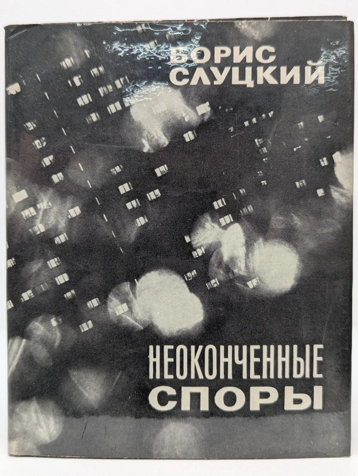 Неоконченные споры Слуцкий Борис Абрамович 1978