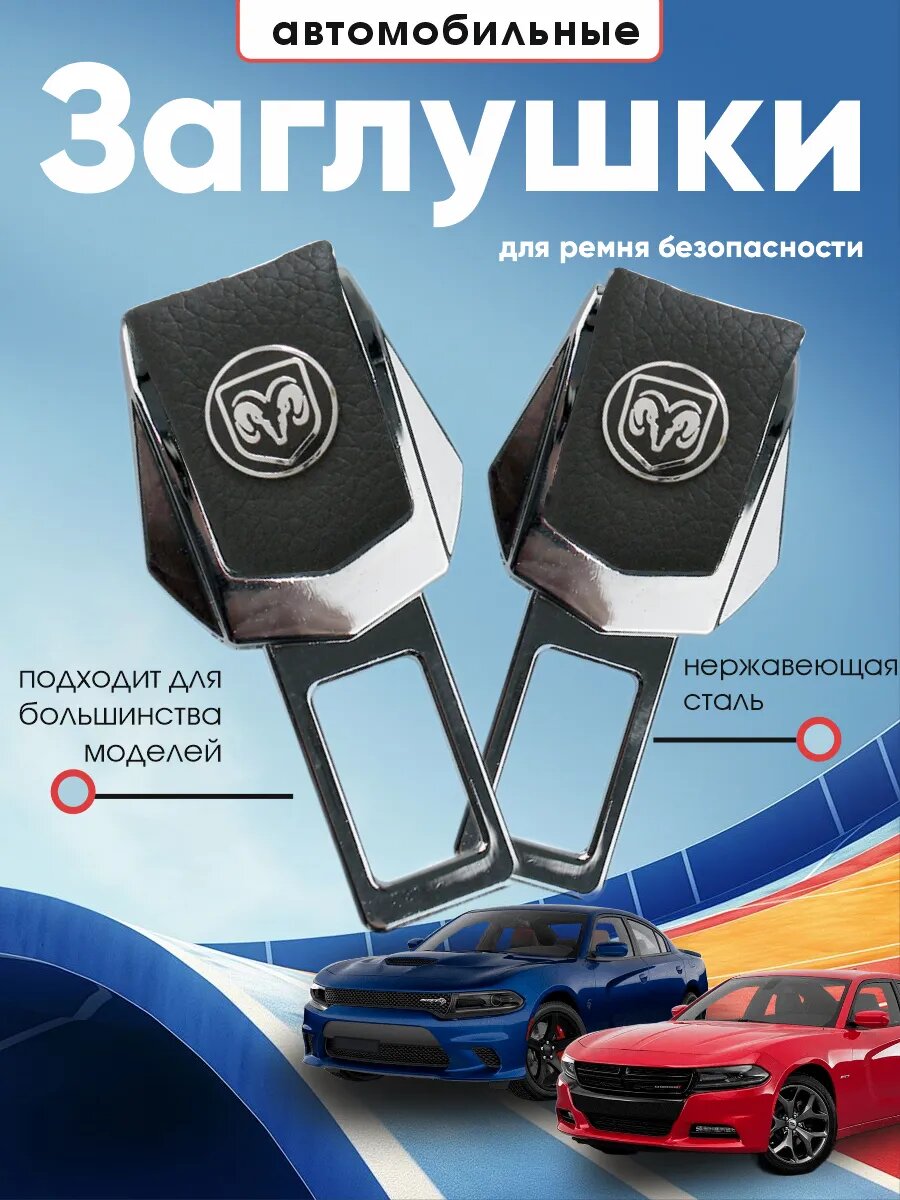 Комплект заглушек для ремня безопасности автомобиля Dodge, 2 шт.