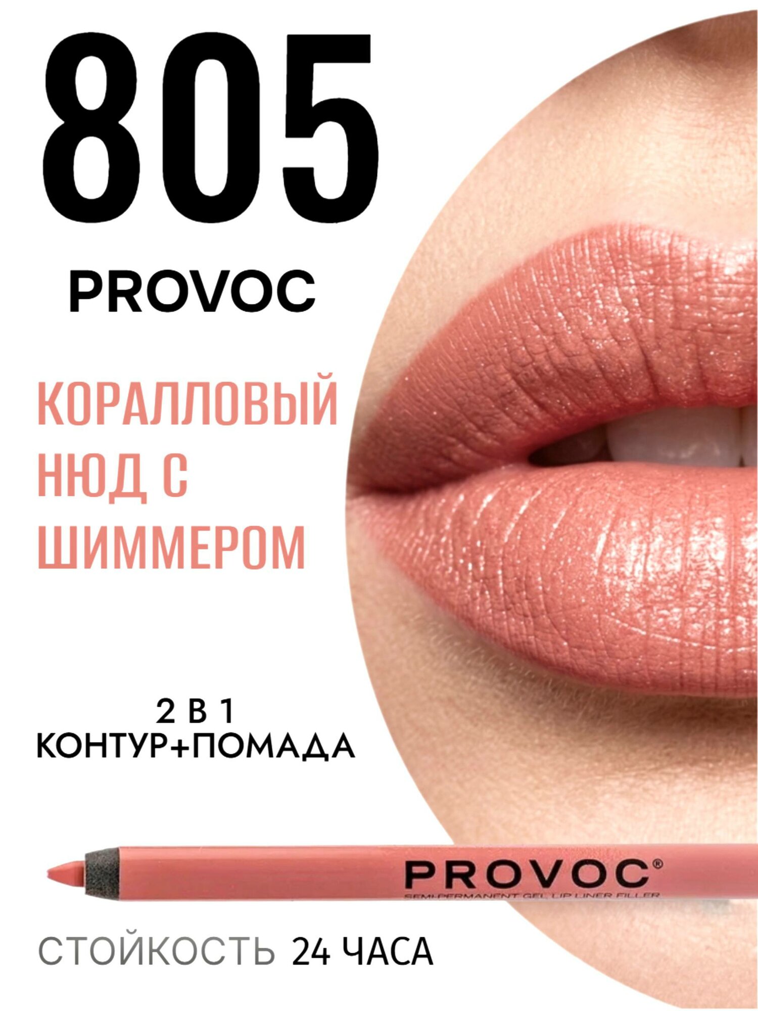 Provoc Gel Lip Liner 805 Steela Гелевая подводка в карандаше для губ, 1.2г (коралловый нюд)