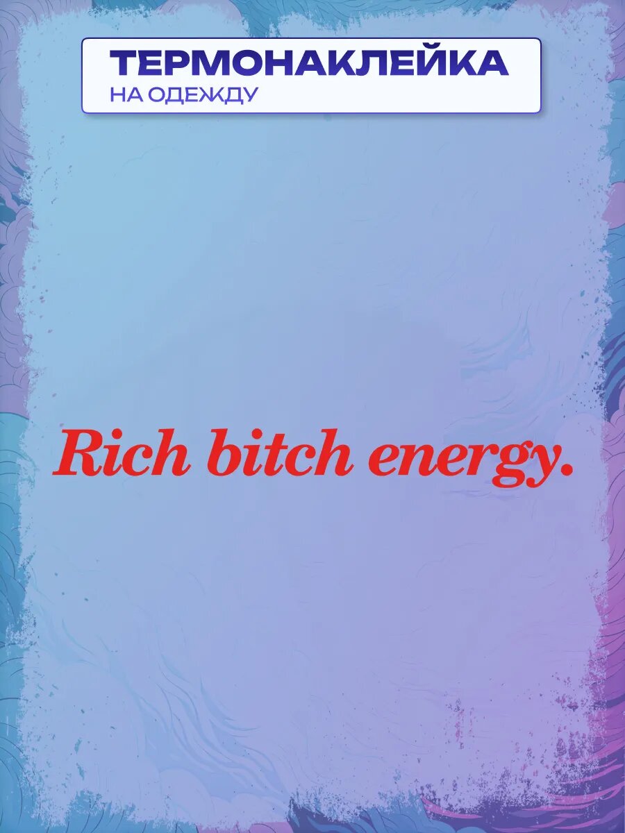 Термонаклейка Rich bitch energy.