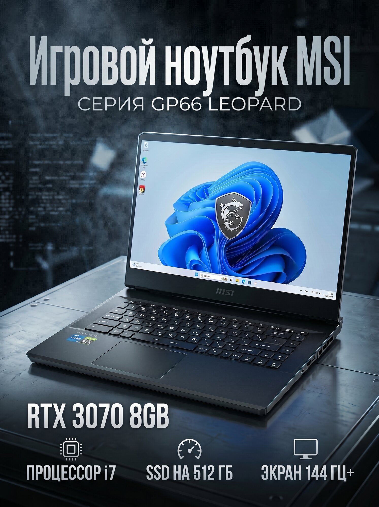 Игровой ноутбук MSI GP66 Leopard, i7-11800h, RTX 3070, 8gb,16gb, 512ssd Win11