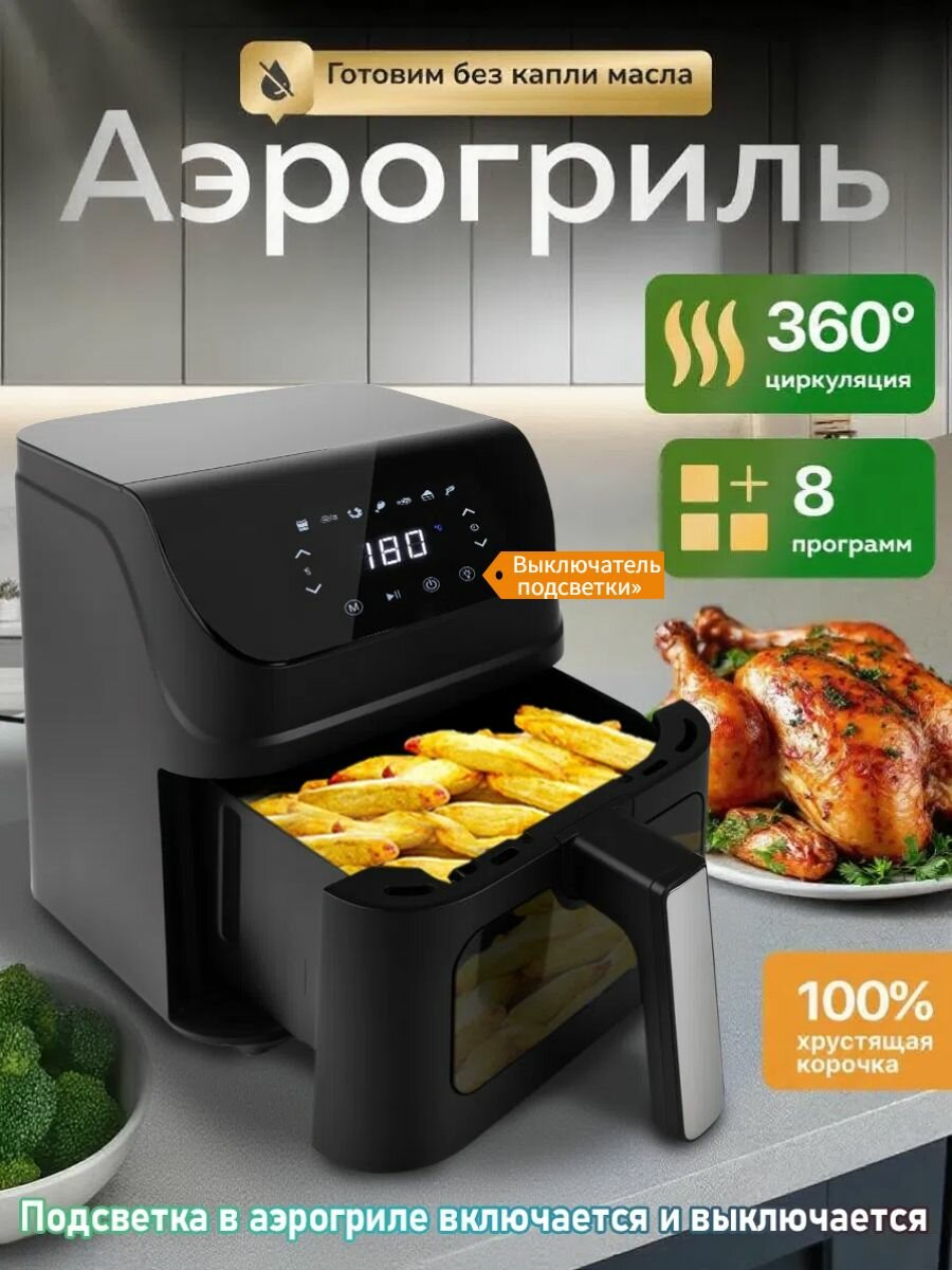 Аэрогриль, аэрогриль электрический, фритюрница электрическая со съемной чашей, съёмная решётка для запеканки, сенсорный экран на 4л,7+1 программ