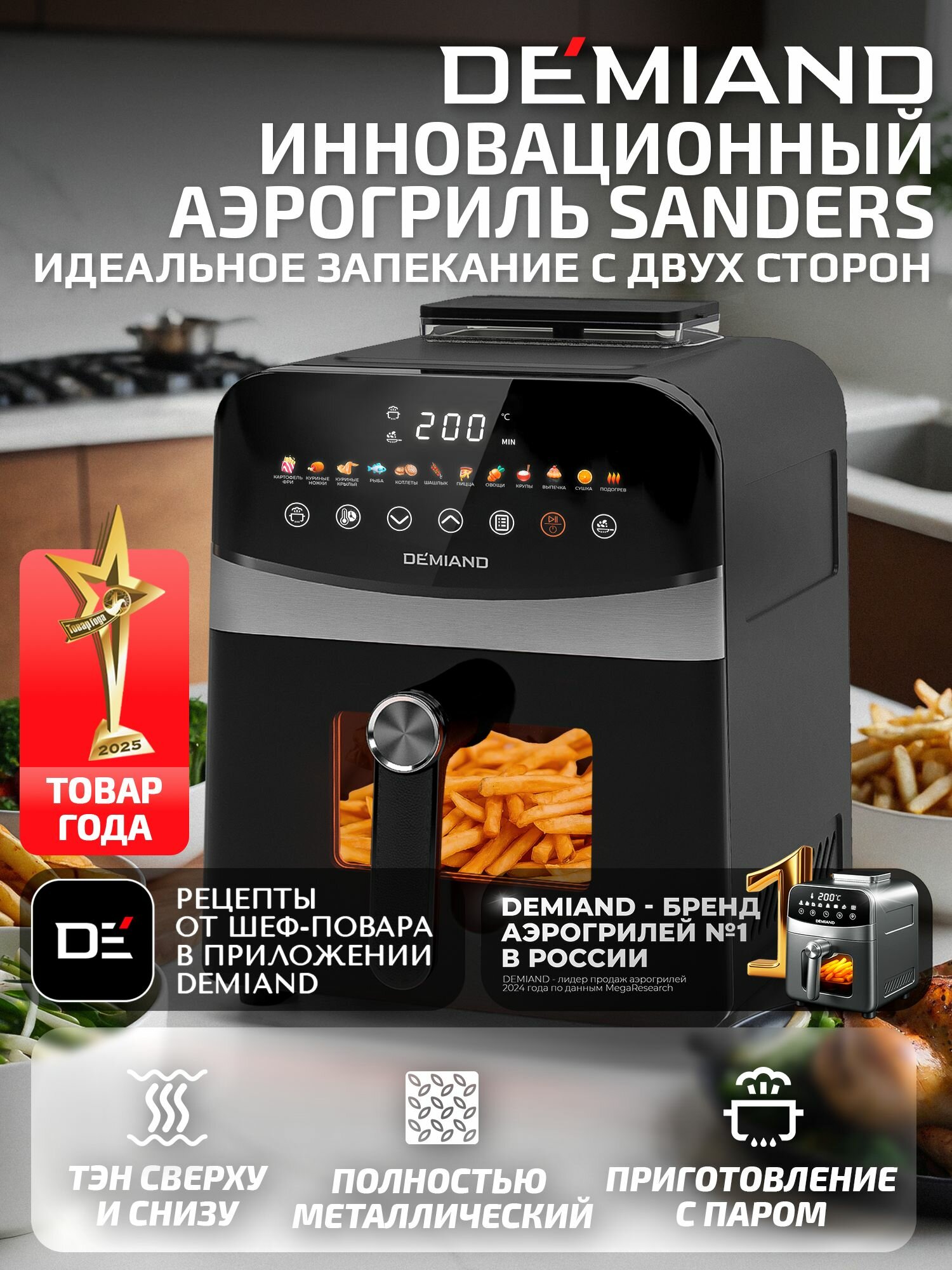 Аэрогриль Demiand Sanders, черный, 12 программ, визуальное окно, сенсорный, съемная решетка