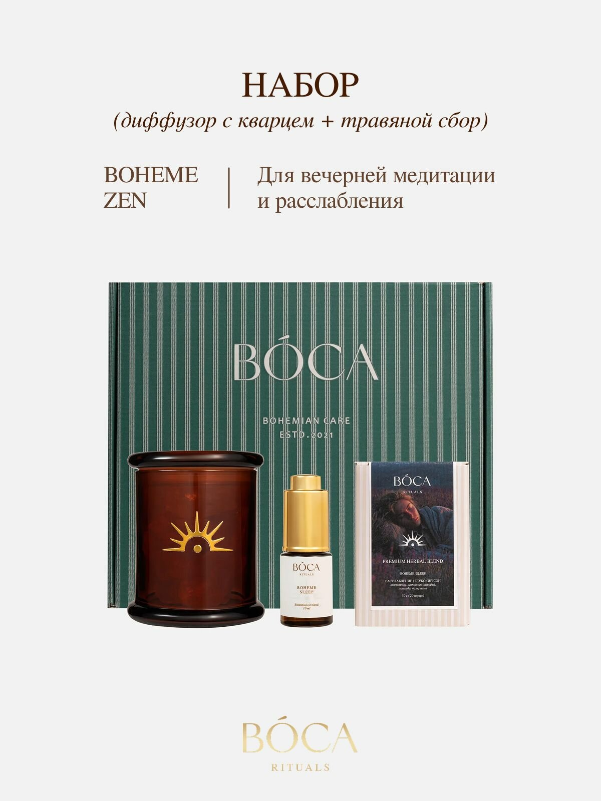 Набор BOHEME ZEN (Диффузор кварцевыми камнями, Травяной сбор)