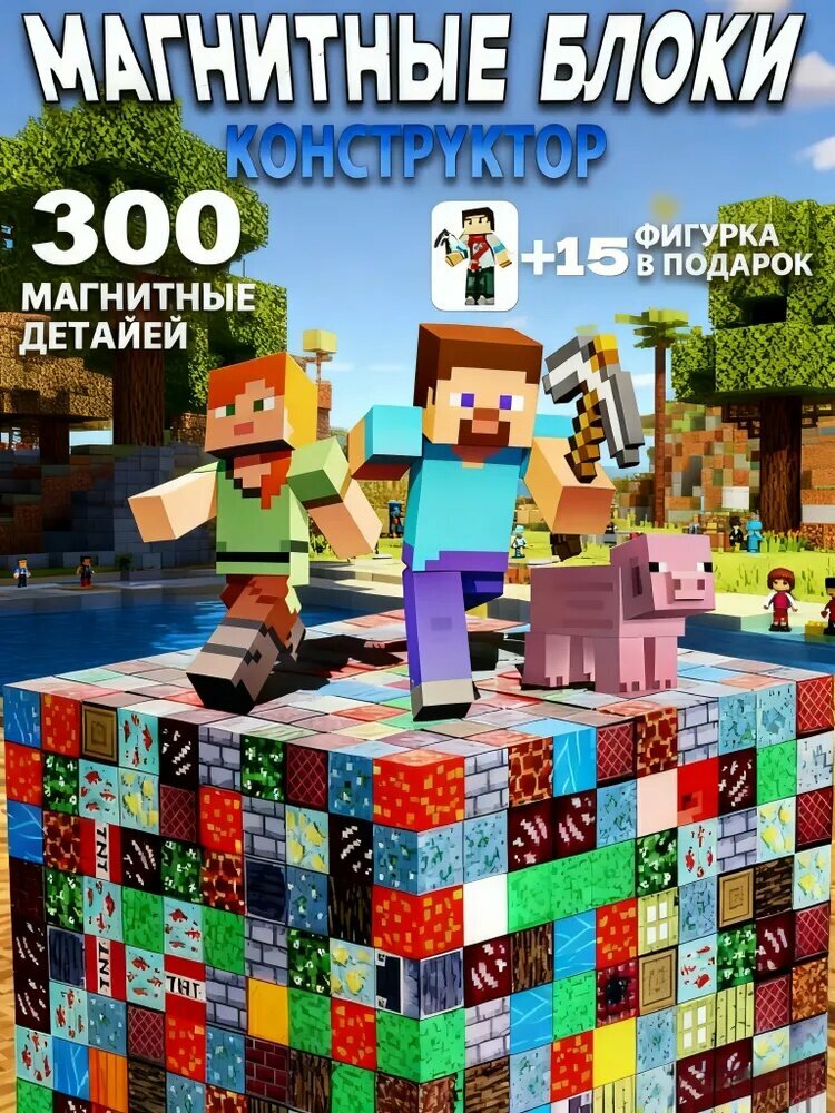 Майнкрафт, магнитные строительные блоки, сделай сам, 300 шт, в подарочной коробке, подарки для детей