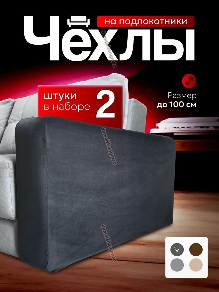 Чехол на мебель для дивана, 100 см х 65см