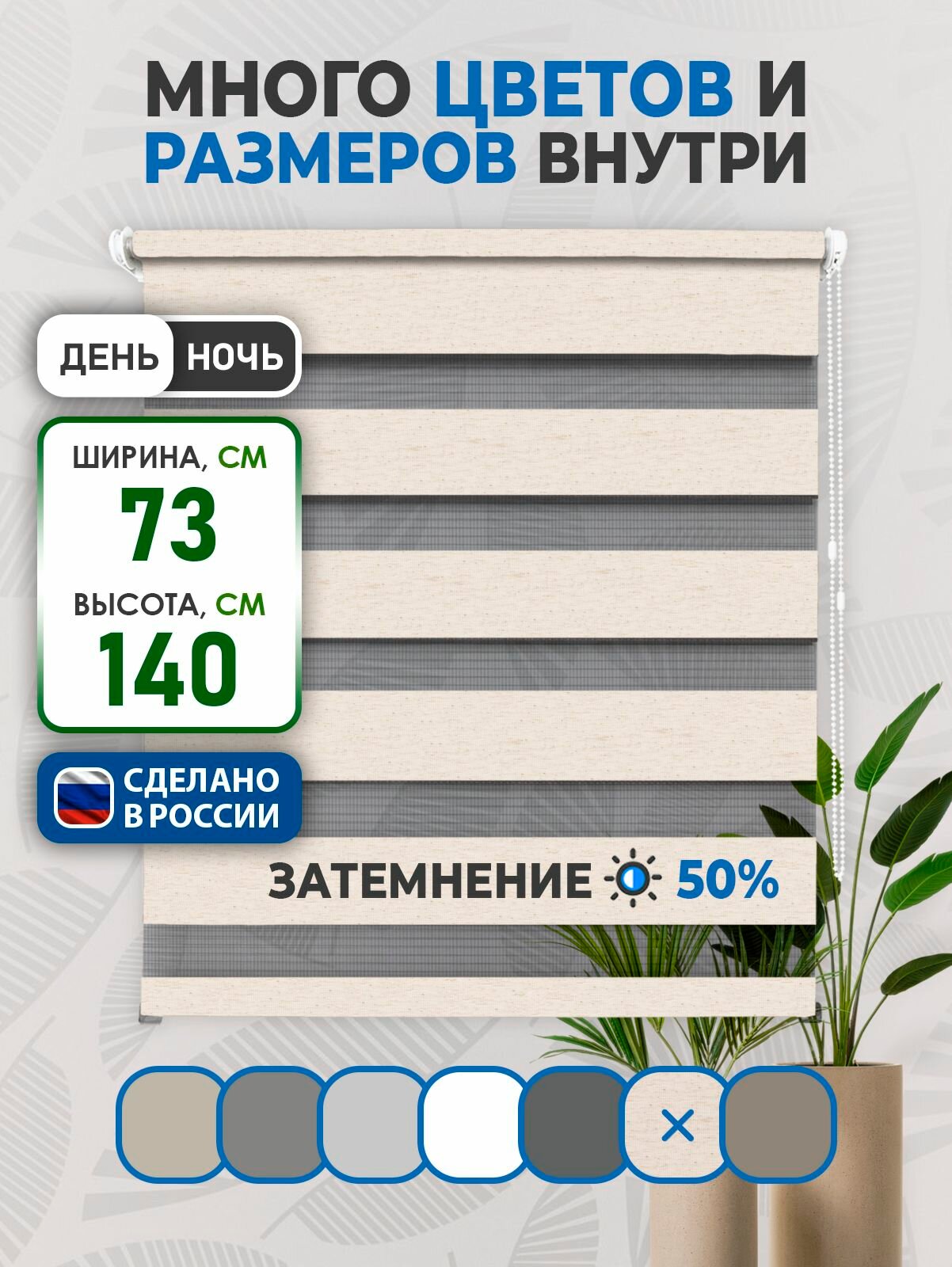 Рулонные шторы Comfort день-ночь LIA 73х140см лен