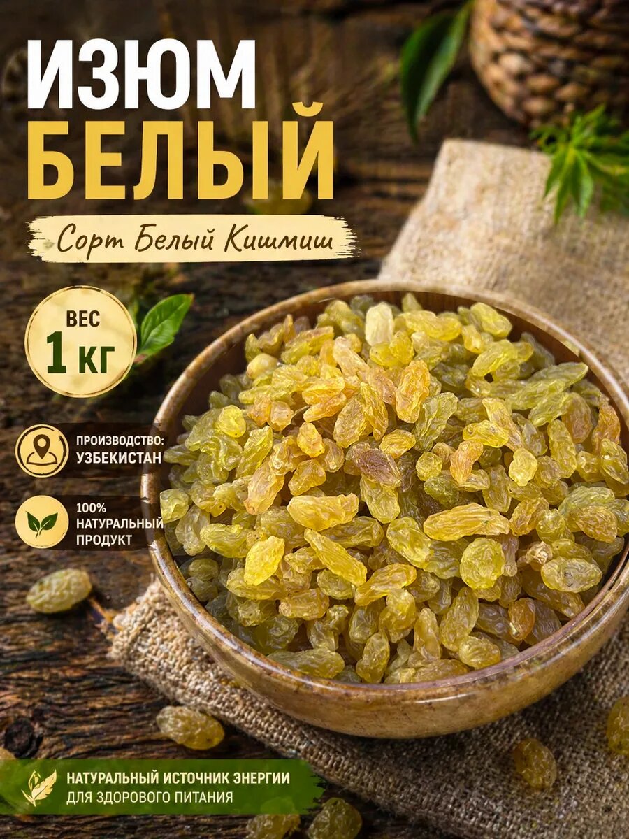 Изюм без косточек Белый Кишмиш 1 кг