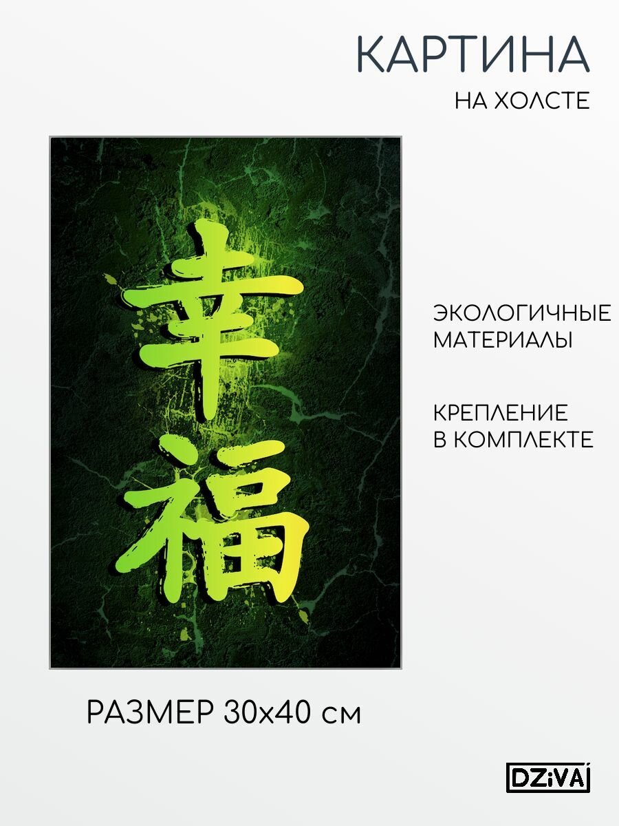 Картина на холсте китайские иероглифы 30x40 см