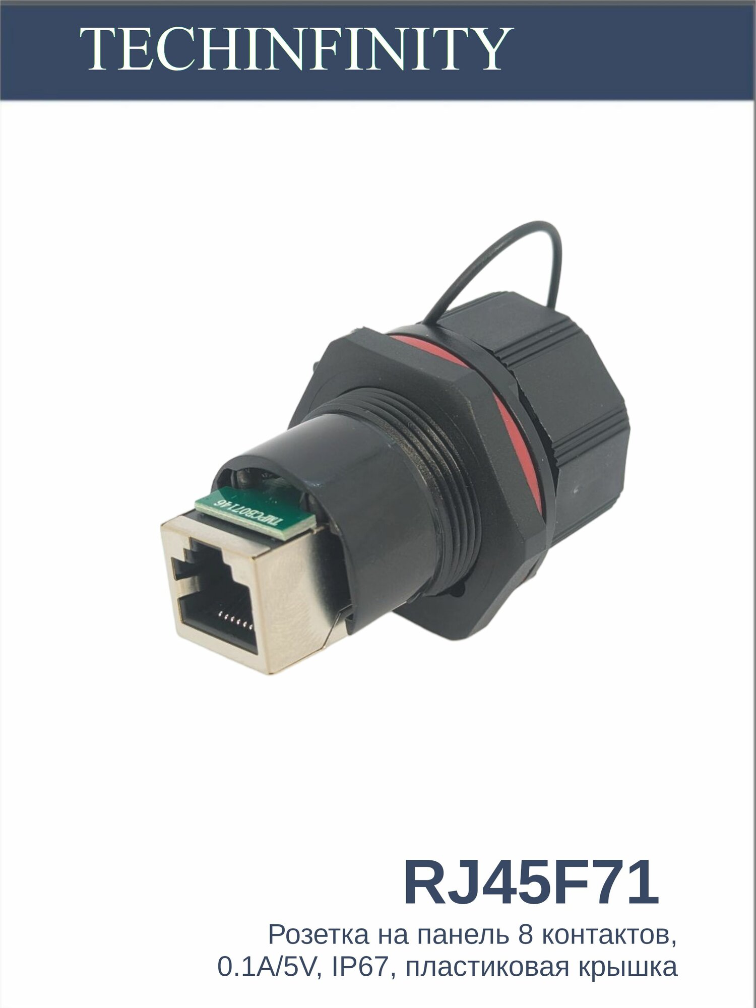 RJ45F71 Розетка на панель, RJ 45 прямая 10207000002 IP67 с крышкой
