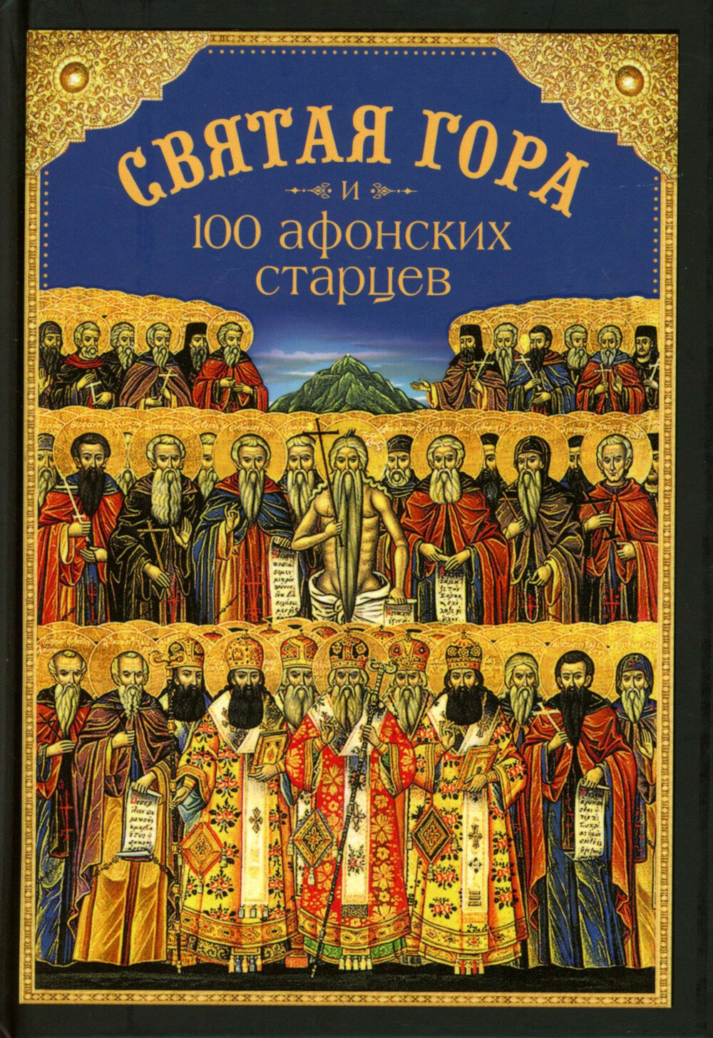 Святая Гора и 100 афонских старцев: сборник. Сост. Посадский Н. С.