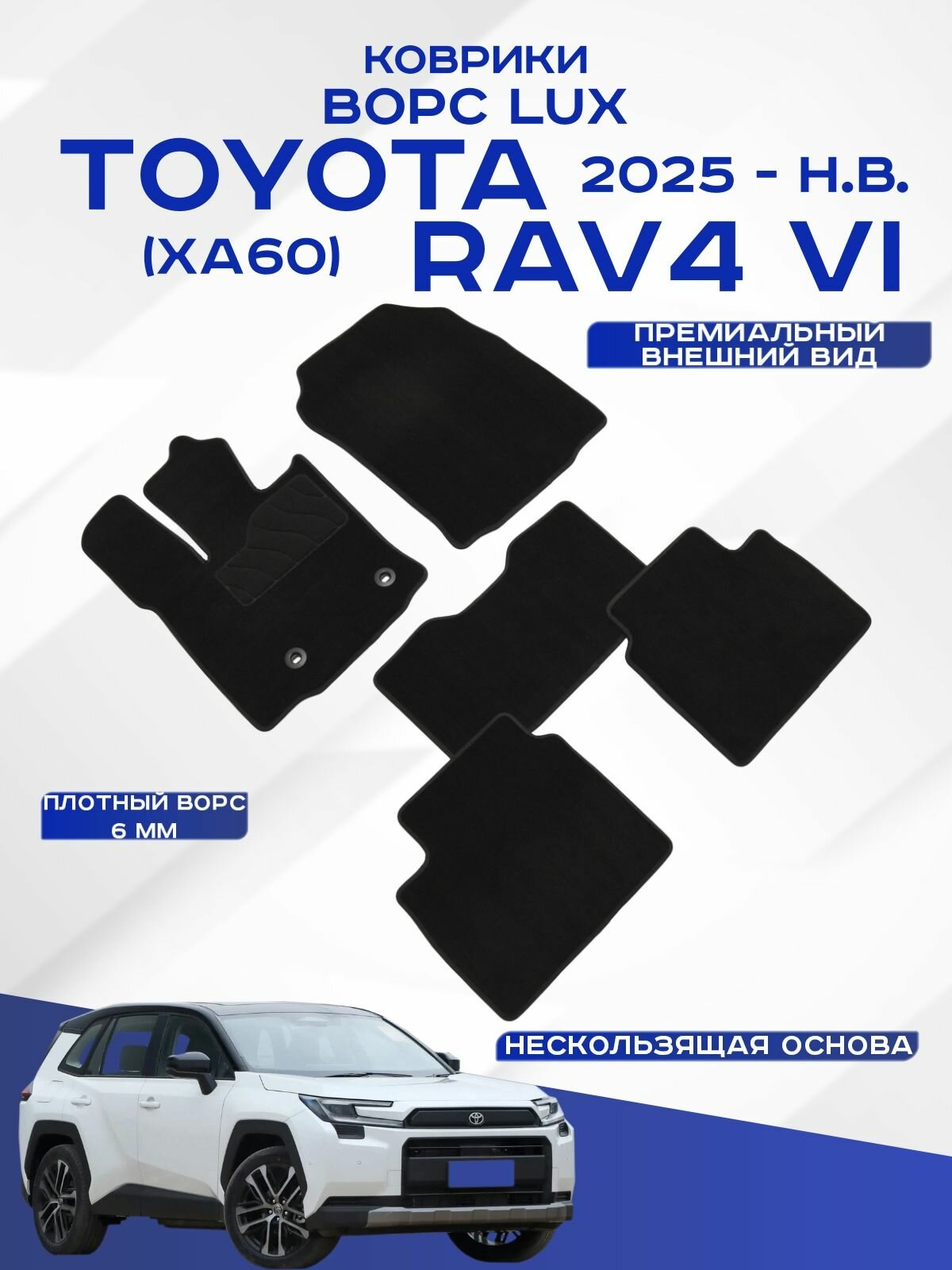 Ворсовые коврики Toyota Rav4 6 xa60 Тойота Рав4 6 xa60 2025 2026 - н. в. черные Seintex 319684