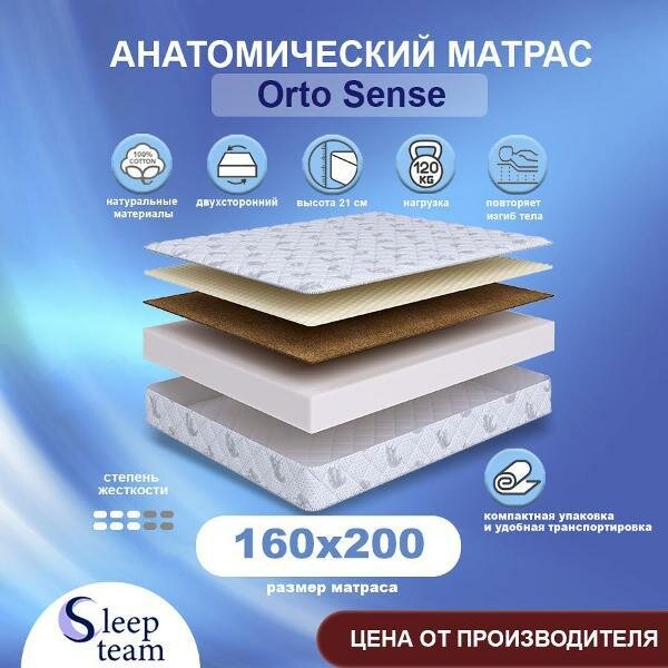 Матрас SleepTeam Orto Sense 160х200, для кровати, высота 21 см, беспружинный с массажным эффектом, двуспальный