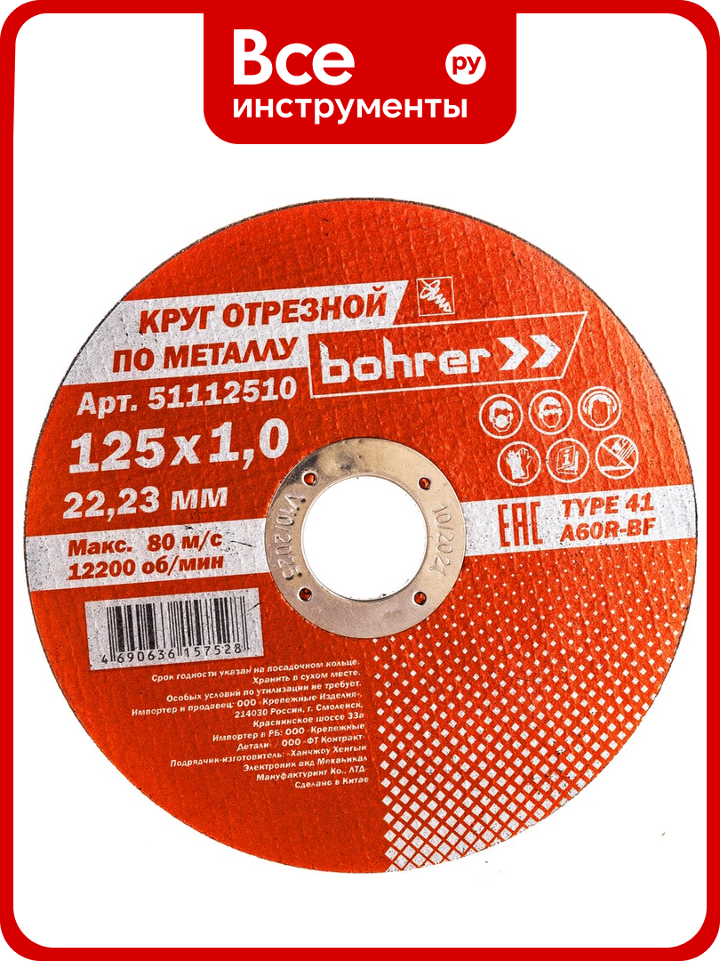 Круг отрезной Мастер (125х1х22.2 мм; металл/нержавейка) BOHRER 51112510