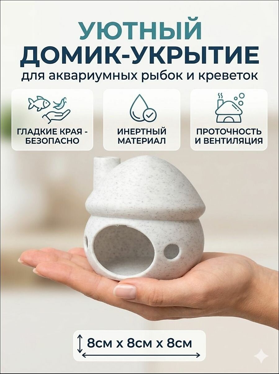 Домик для аквариума Гриб 8х8х8 см, укрытие для рыбок и креветок, белый