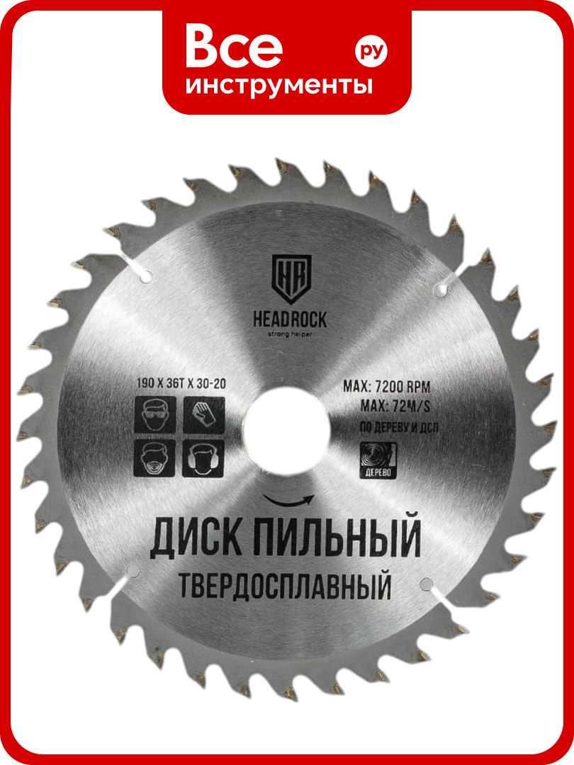 Диск пильный по дереву 190x30/20 мм, 36т HEADROCK 697-010-190363020 с продольным и поперечным резом, для чистого реза