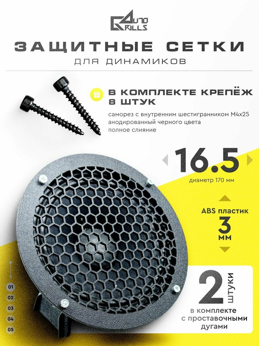 Грили для динамиков 16-16,5 см "Сетка"