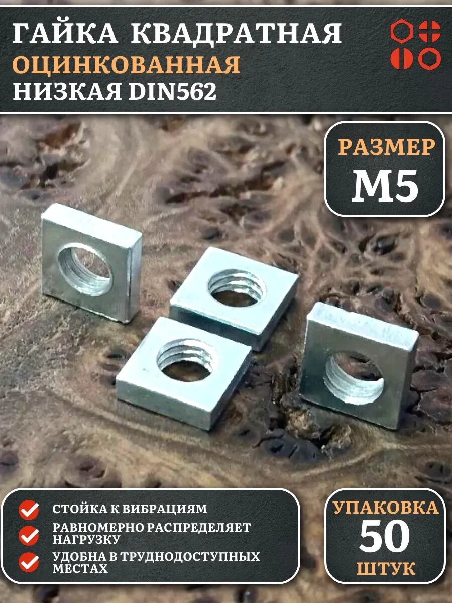 Гайка квадратная М5 оцинкованная низкая DIN562, 50 шт.