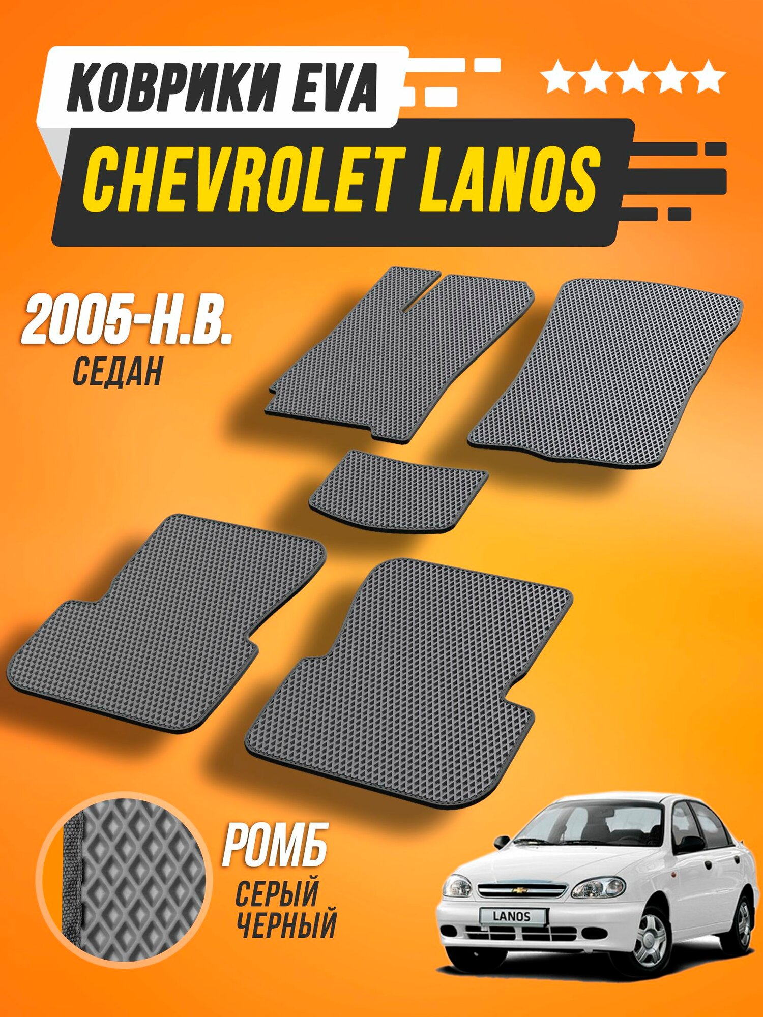 Коврики EVA для Chevrolet Lanos Модельные автоковрики в салон седан от Прайм Авто