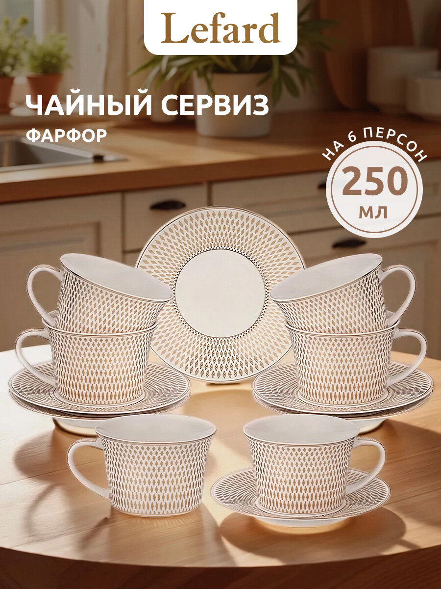Чайный набор посуды Lefard RADIAL GOLD, набор на 6 персон, 12 предметов, 250 мл.