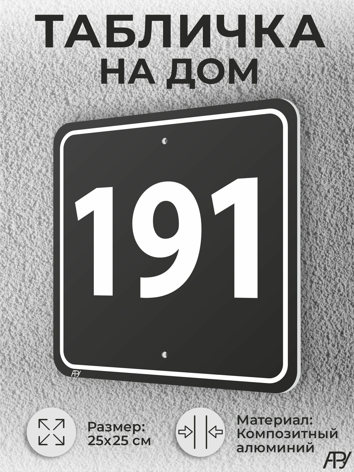 Адресная табличка с номером дома черная, домовой знак №191