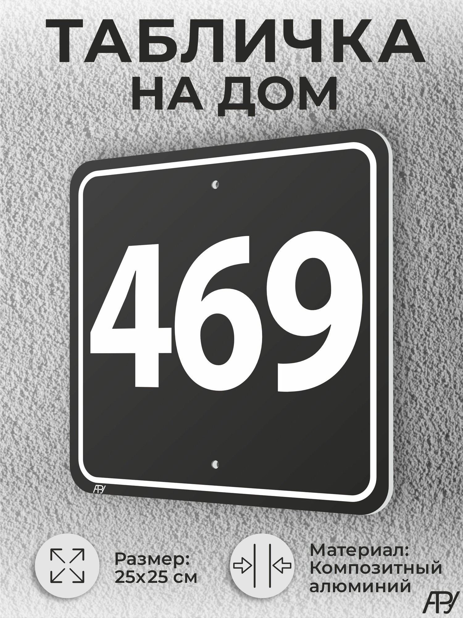 Адресная табличка с номером дома черная, домовой знак №469