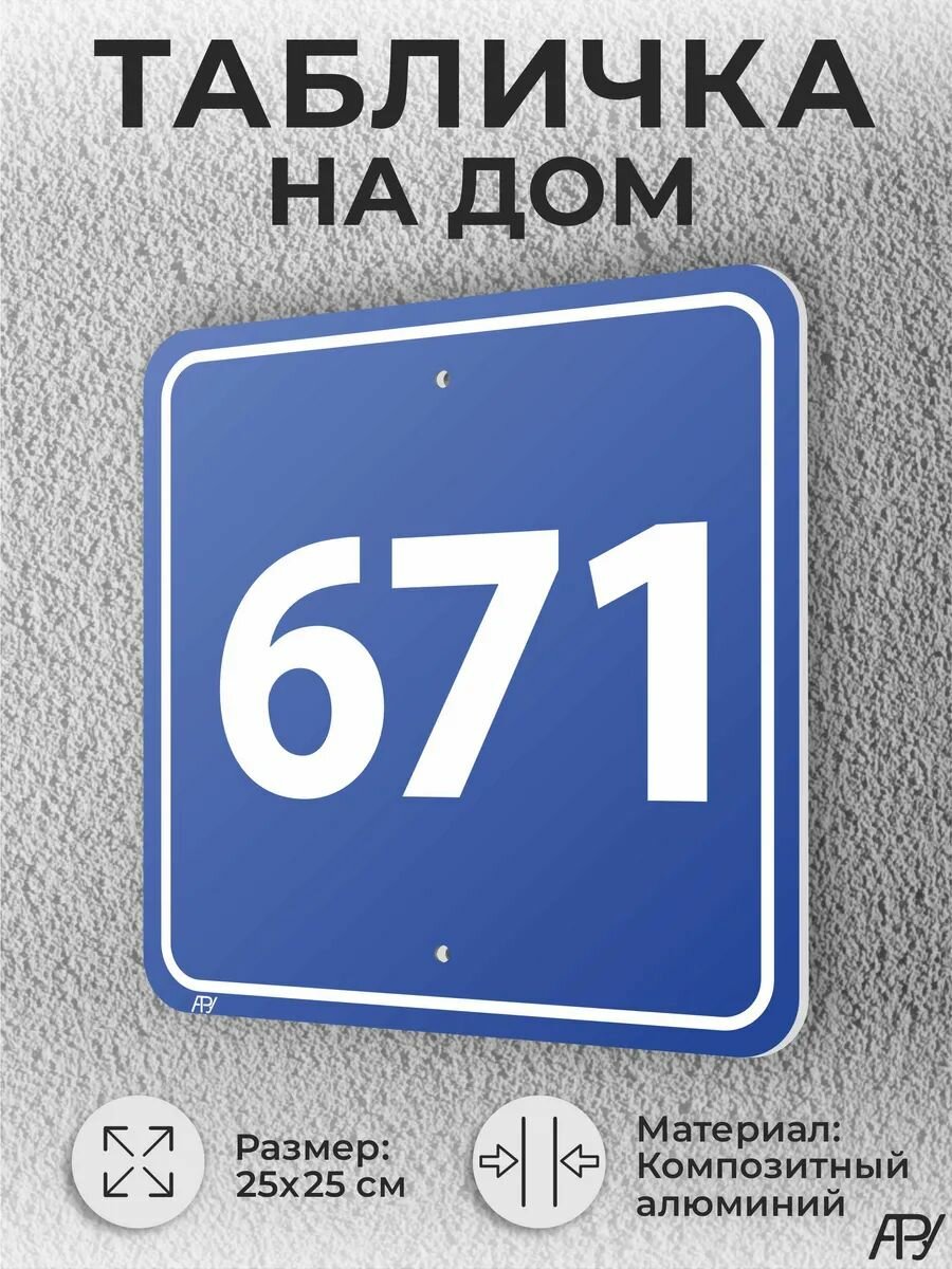 Синяя адресные таблички с номером дома №671 домовой знак