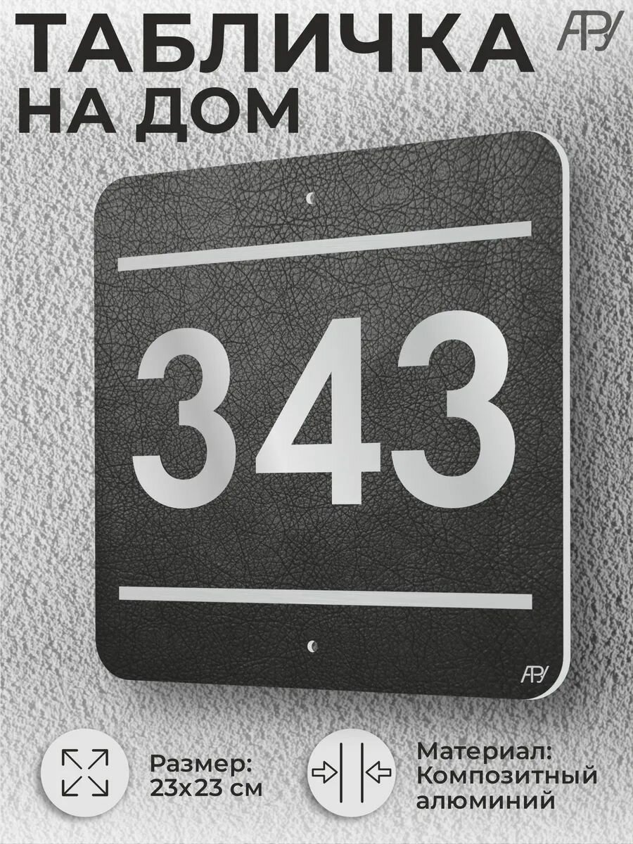 Адресная табличка с номером в стиле "литая табличка" №343