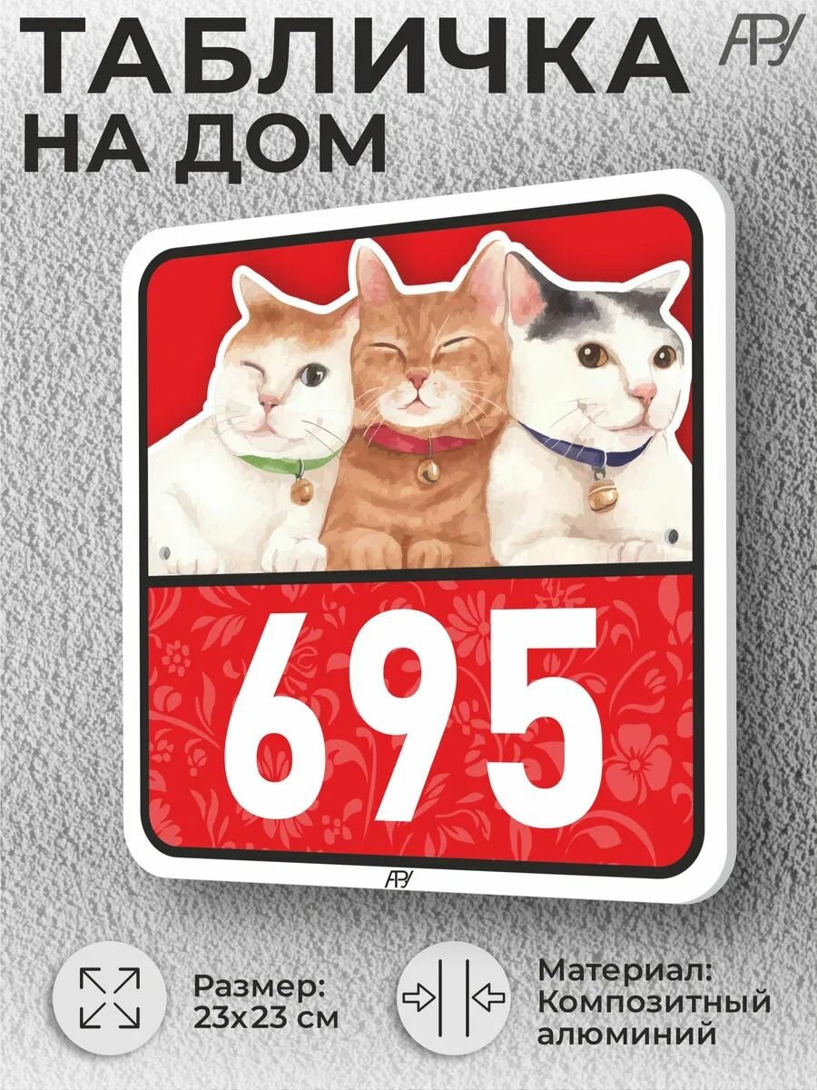 Адресные таблички с номером дома с котиками №695