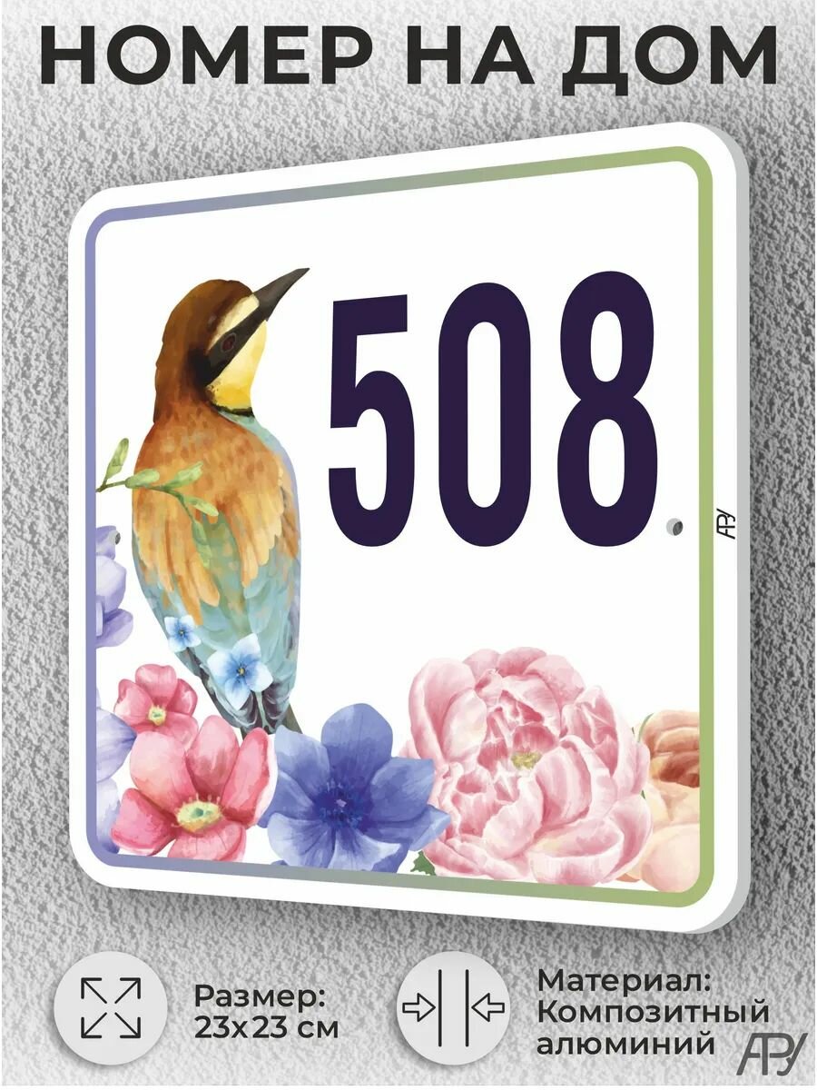 Красивая адресная табличка с номером дома, домовой знак №508