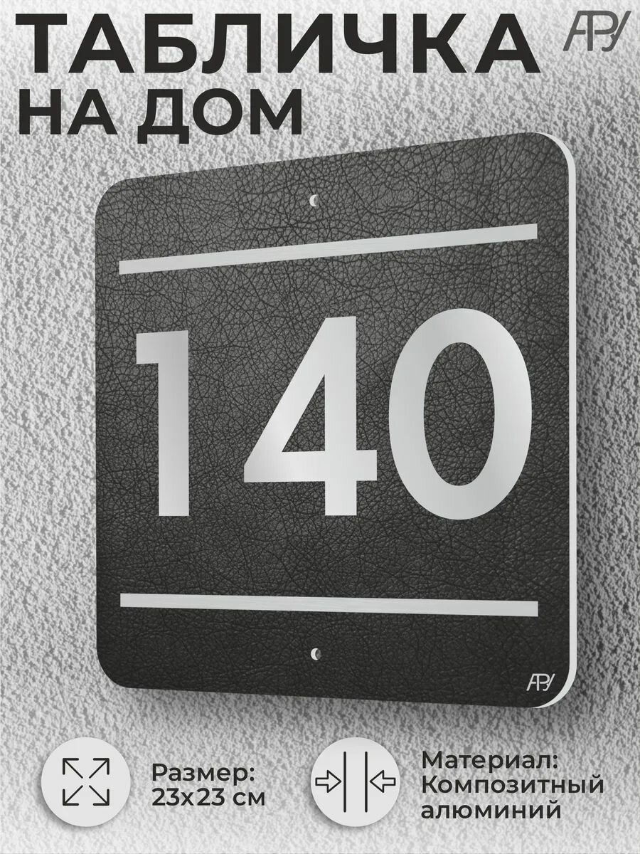 Адресная табличка с номером в стиле "литая табличка" №140