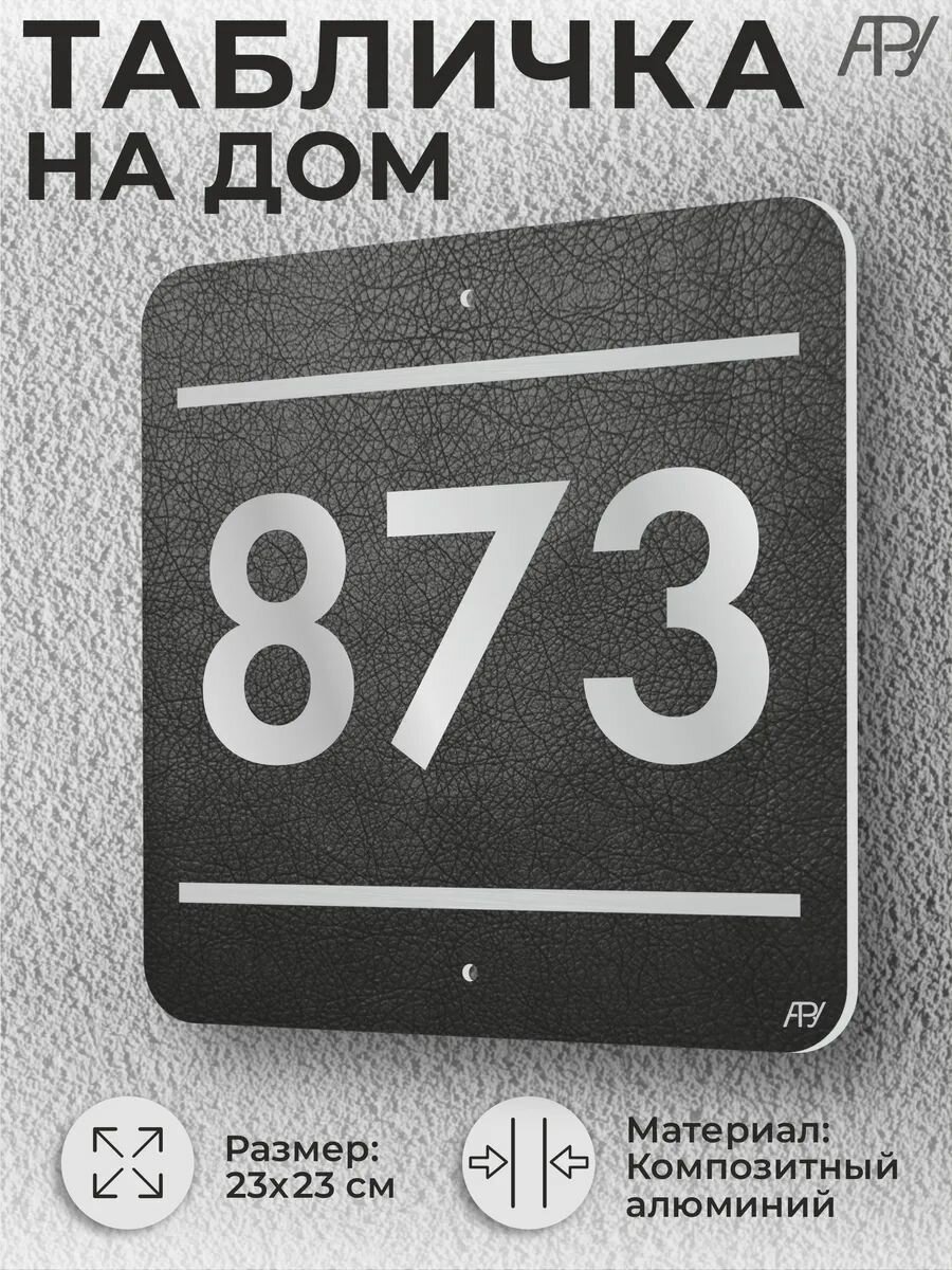 Адресная табличка с номером в стиле "литая табличка" №873
