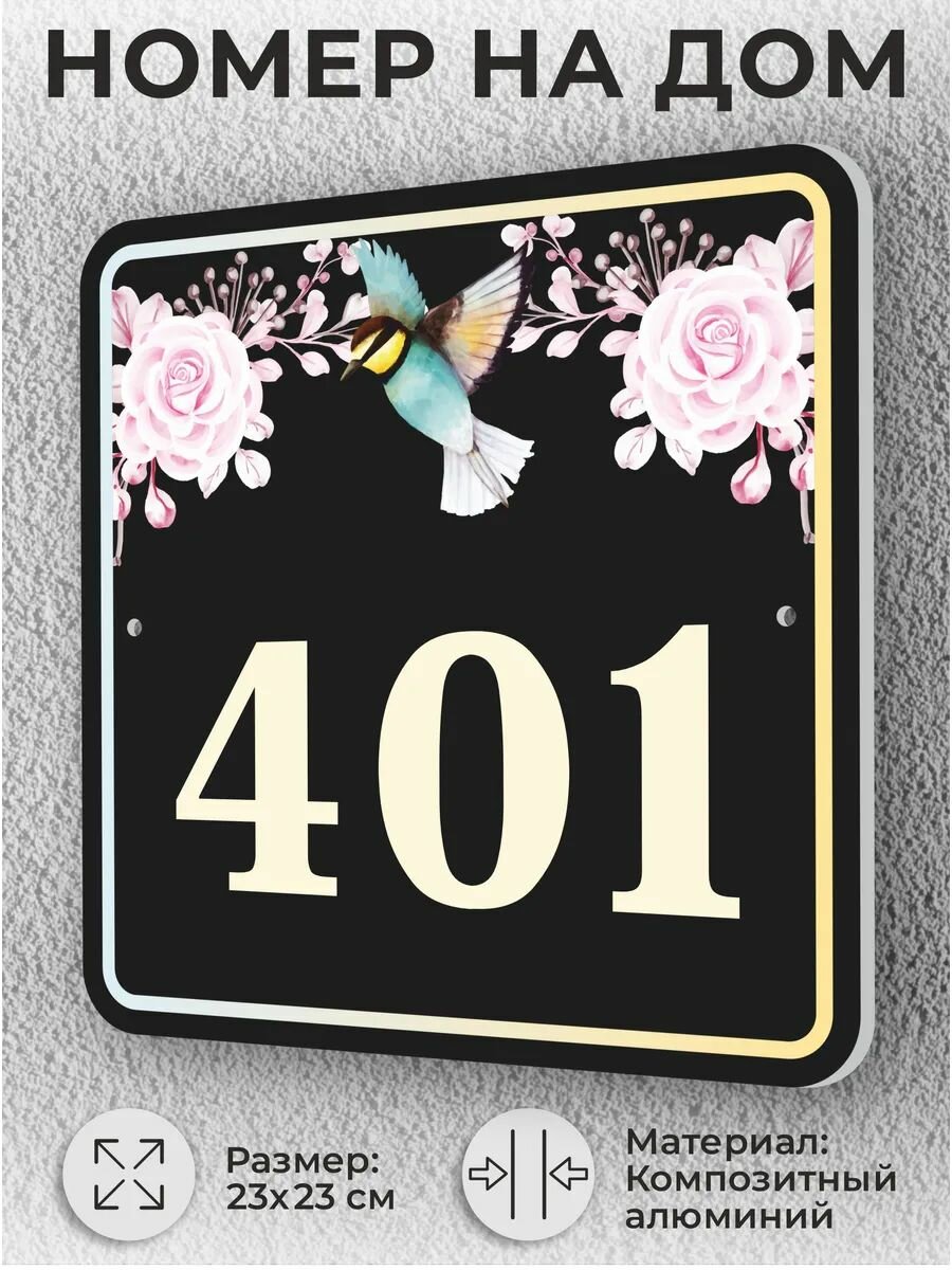 Черная адресная табличка с номером дома, домовой знак №401