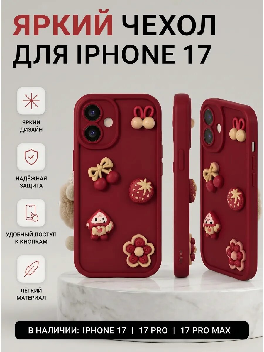 Чехол для iPhone 17 "Ягоды", силикон, ударопрочный, с MagSafe, красный