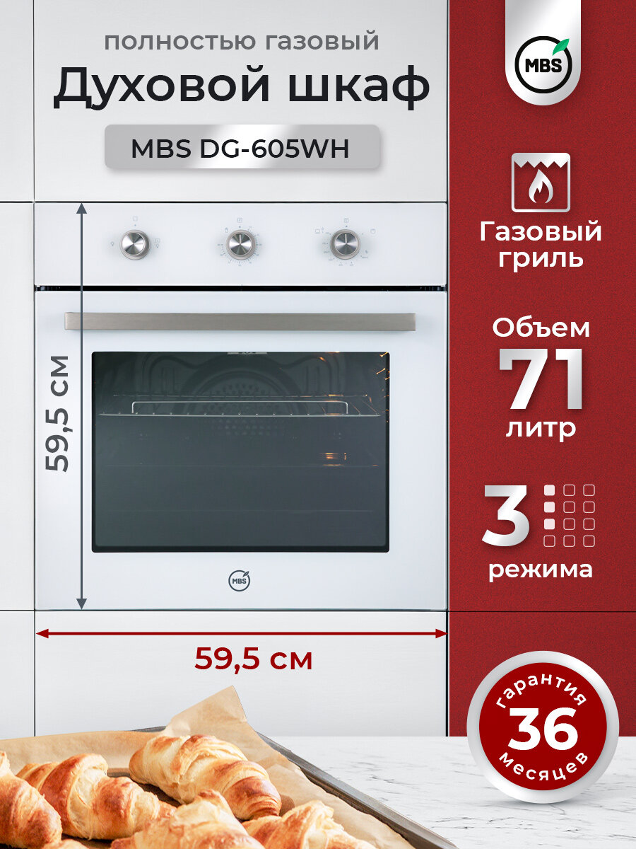 Газовый духовой шкаф MBS DG-605WH/ ширина 60см/ объём XL 71л, полностью газовая система включая гриль, механическое управление.