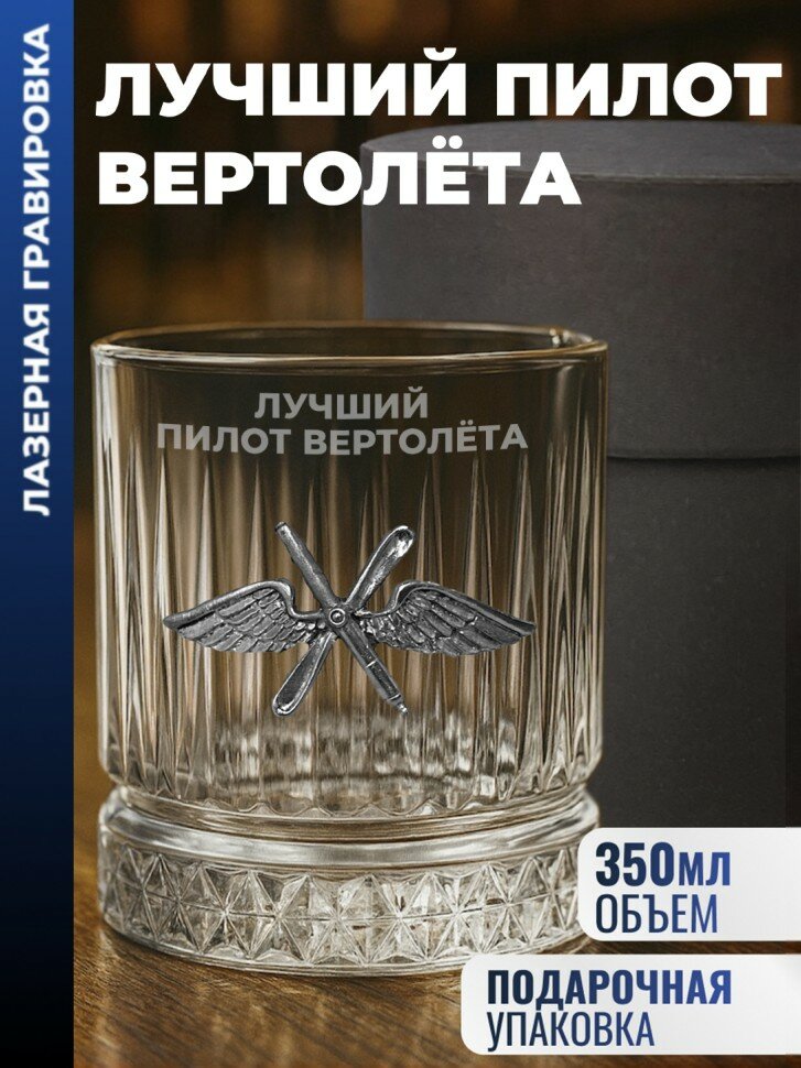 Бокал для виски ВВС "Лучший пилот вертолёта" (355 мл)